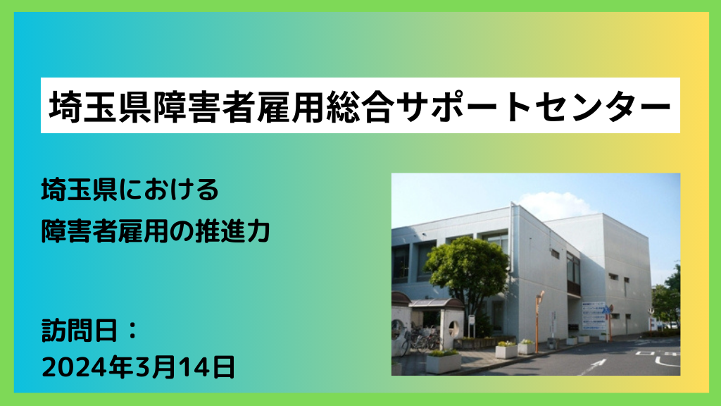 埼玉県障害者雇用総合サポートセンター（さいたま市） | 会社探訪 ～土屋喜久が訪ねた障害者雇用の最前線
