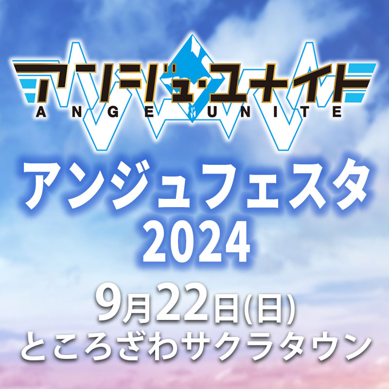 アンジュ・ユナイト OFFICIAL SITE