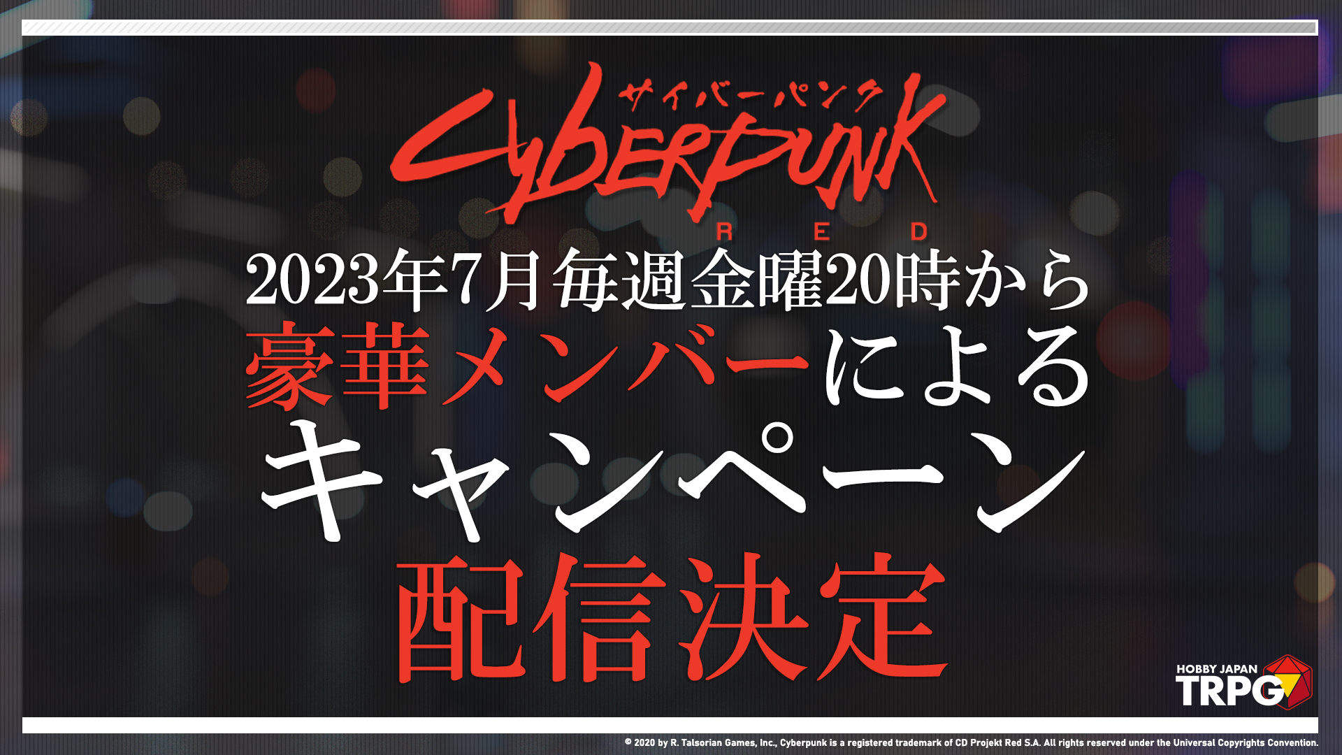 HJ-TRPG配信ニュース ～6月まとめ＆7月告知～ | お知らせ | HOBBYJAPAN TRPG