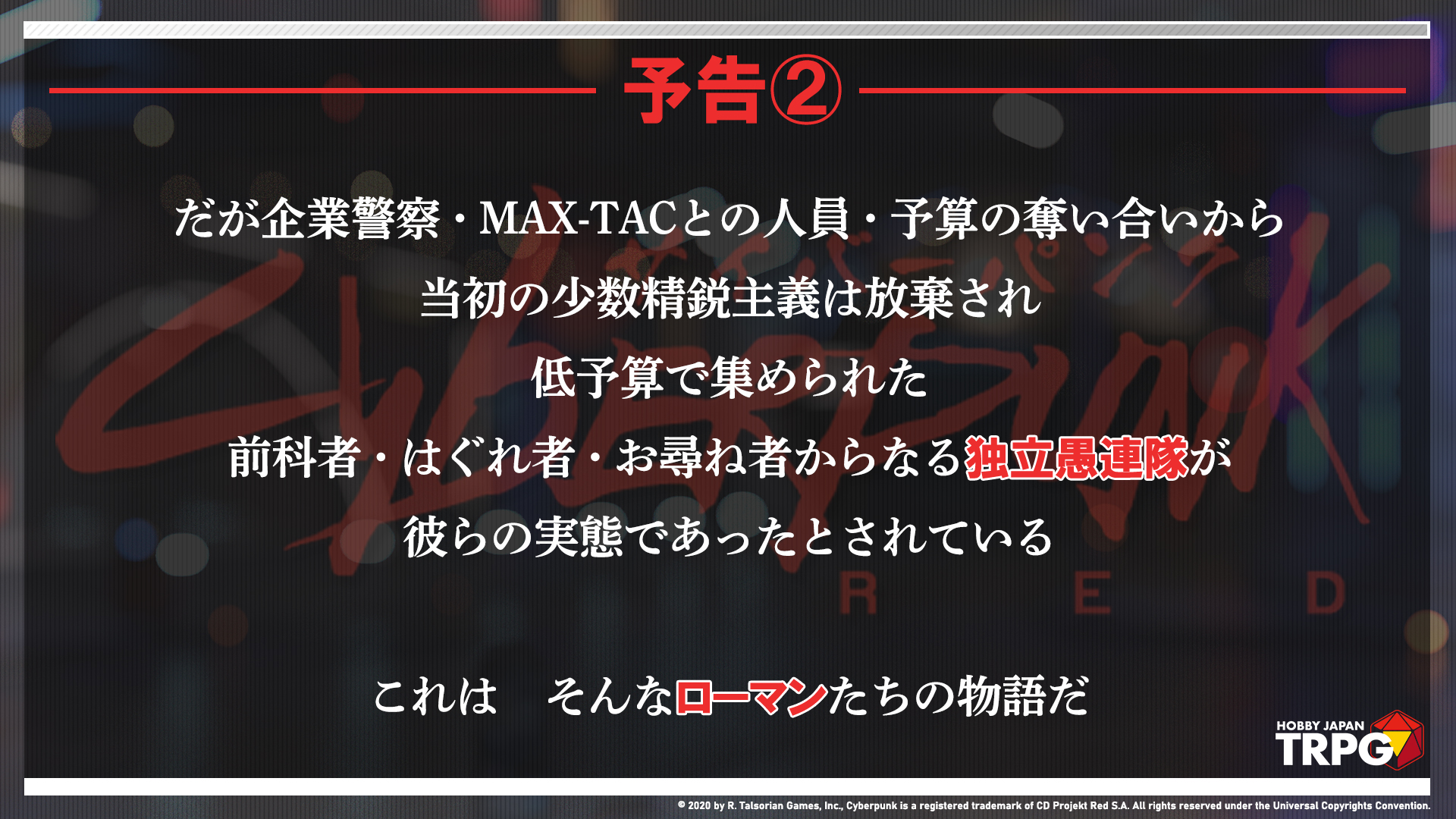 『サイバーパンクRED』キャンペーン配信のお知らせ | お知らせ | HOBBYJAPAN TRPG