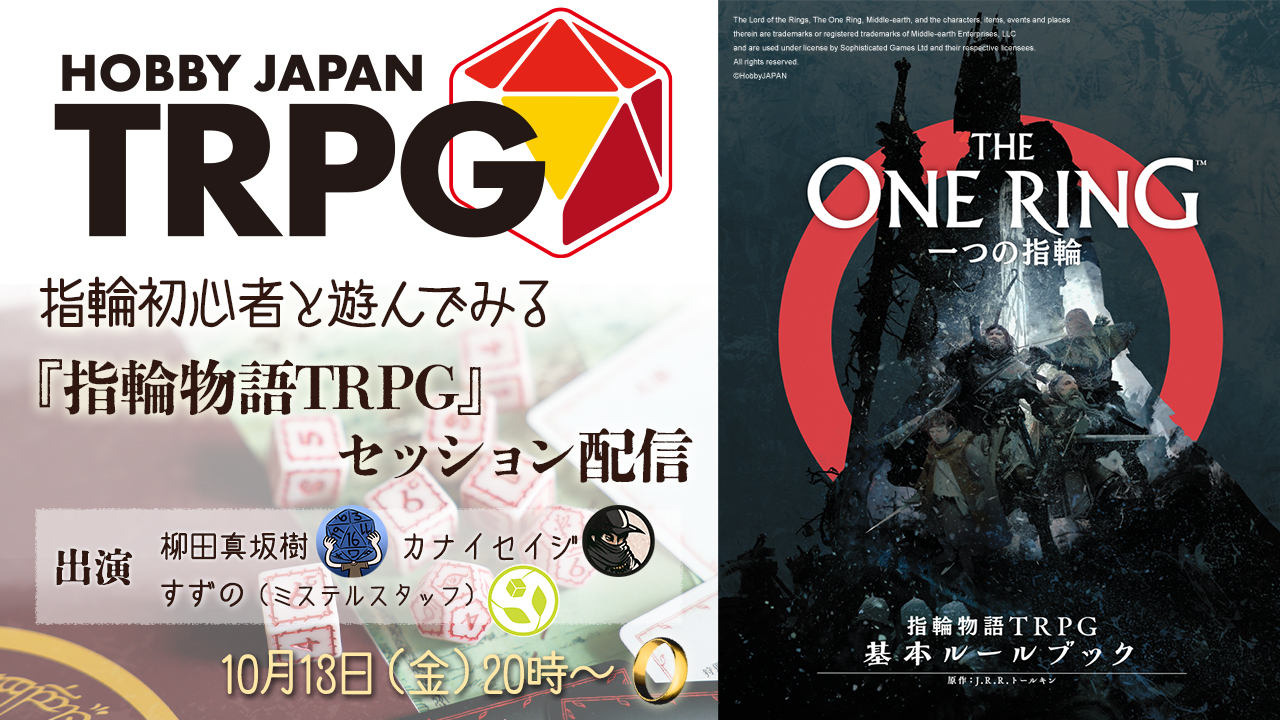 HJ-TRPG配信ニュース ～10月まとめ＆11月告知～ | お知らせ | HOBBYJAPAN TRPG