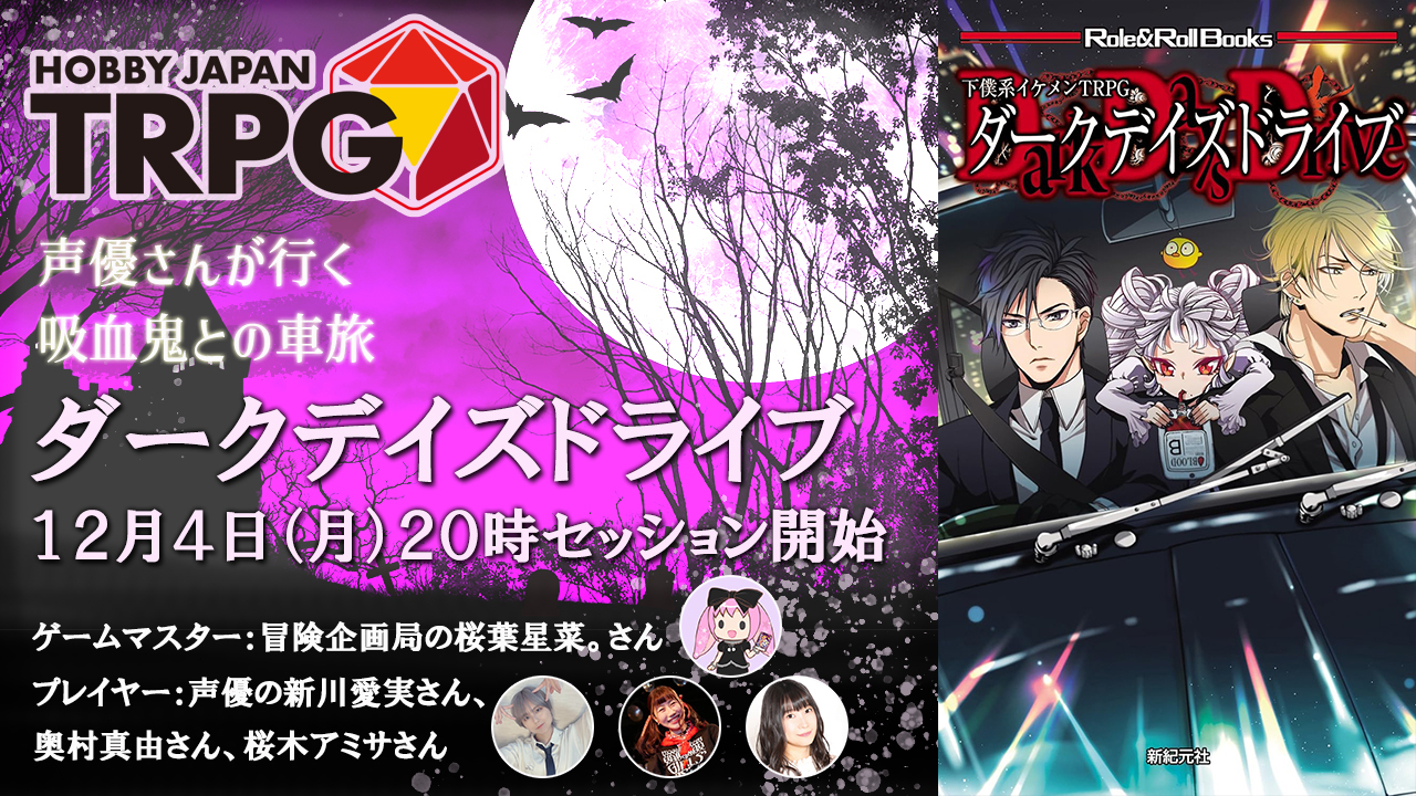 HJ-TRPG配信ニュース ～11月まとめ＆12月告知～ | お知らせ | HOBBYJAPAN TRPG