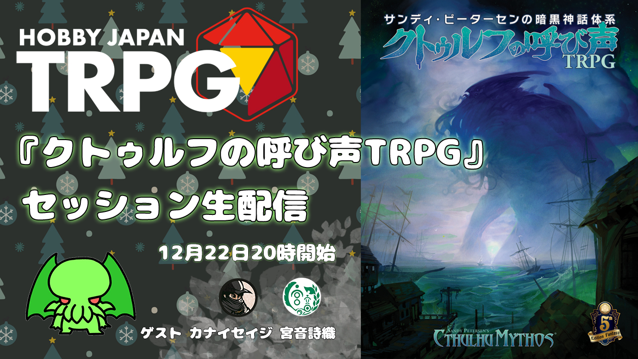 HJ-TRPG配信ニュース ～12月まとめ＆1月告知～ | お知らせ | HOBBYJAPAN TRPG