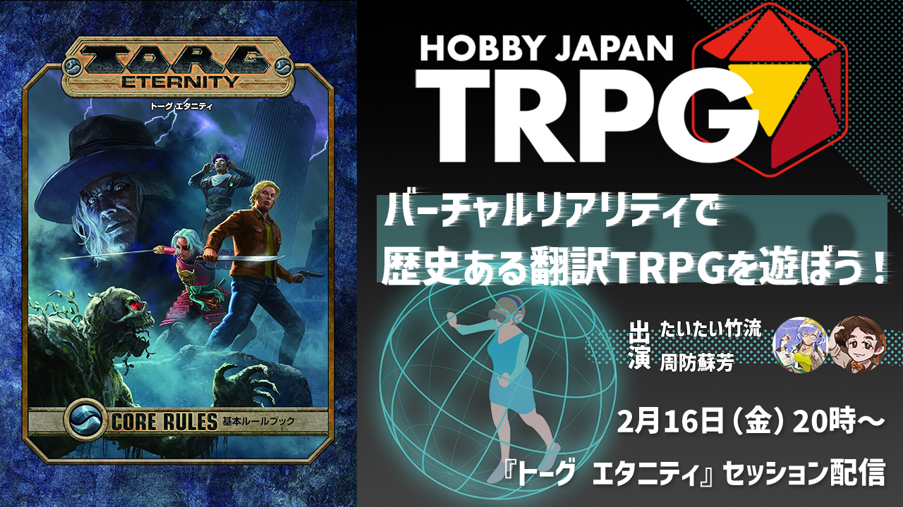 HJ-TRPG配信ニュース ～1月2月まとめ＆3月告知～ | お知らせ | HOBBYJAPAN TRPG