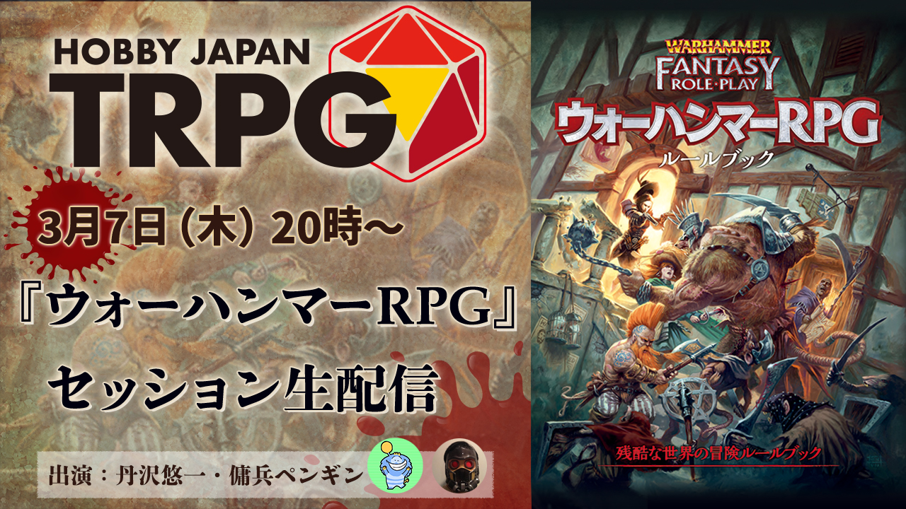 HJ-TRPG配信ニュース ～1月2月まとめ＆3月告知～ | お知らせ | HOBBYJAPAN TRPG