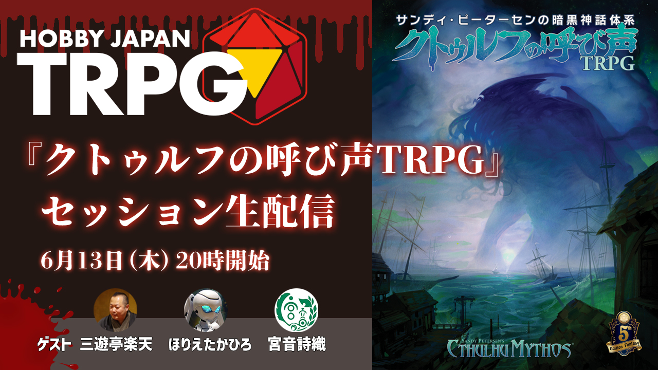 HJ-TRPG配信ニュース ～6月まとめ＆7月告知～ | お知らせ | HOBBYJAPAN TRPG