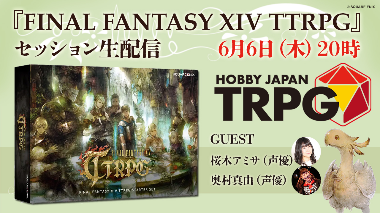 HJ-TRPG配信ニュース ～6月まとめ＆7月告知～ | お知らせ | HOBBYJAPAN TRPG