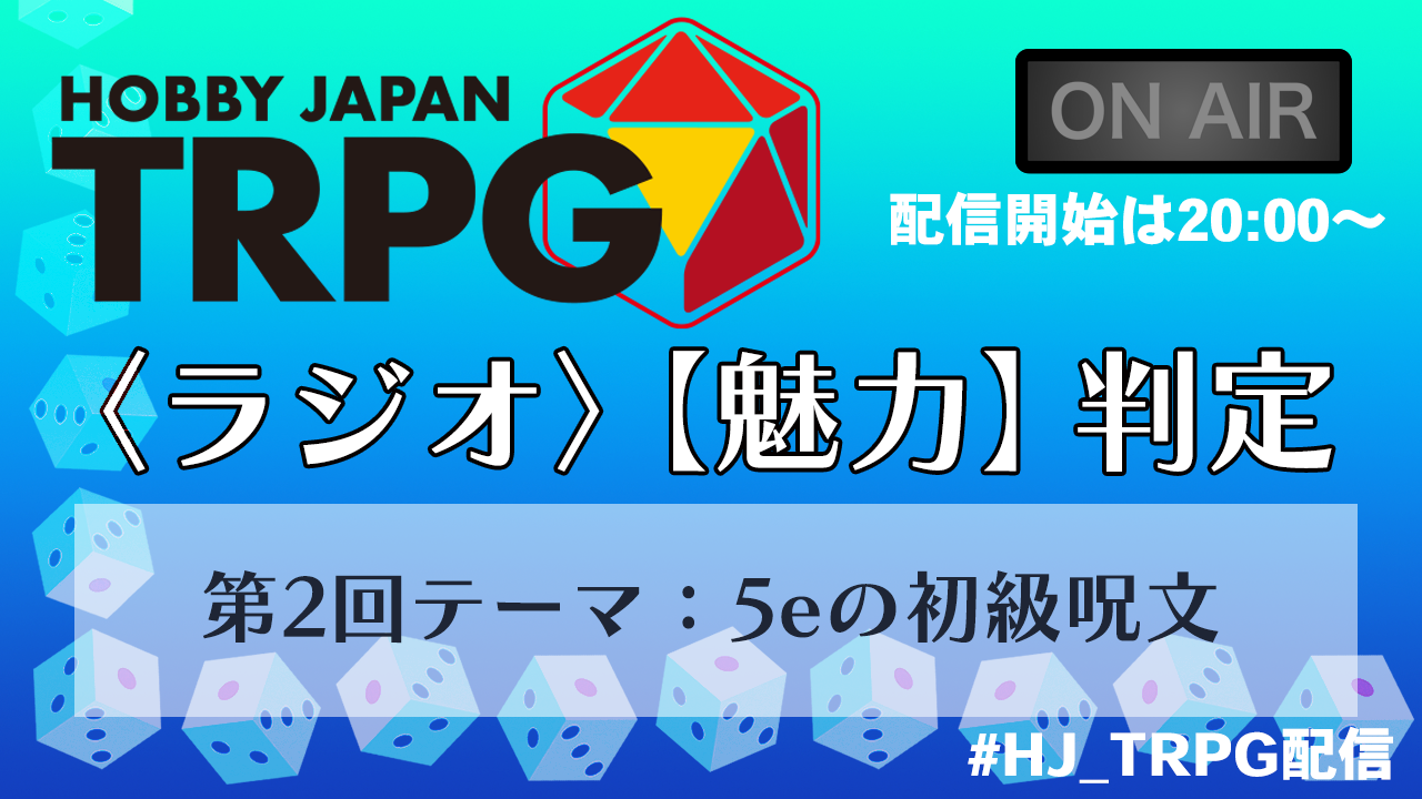HJ-TRPG配信ニュース ～6月まとめ＆7月告知～ | お知らせ | HOBBYJAPAN TRPG