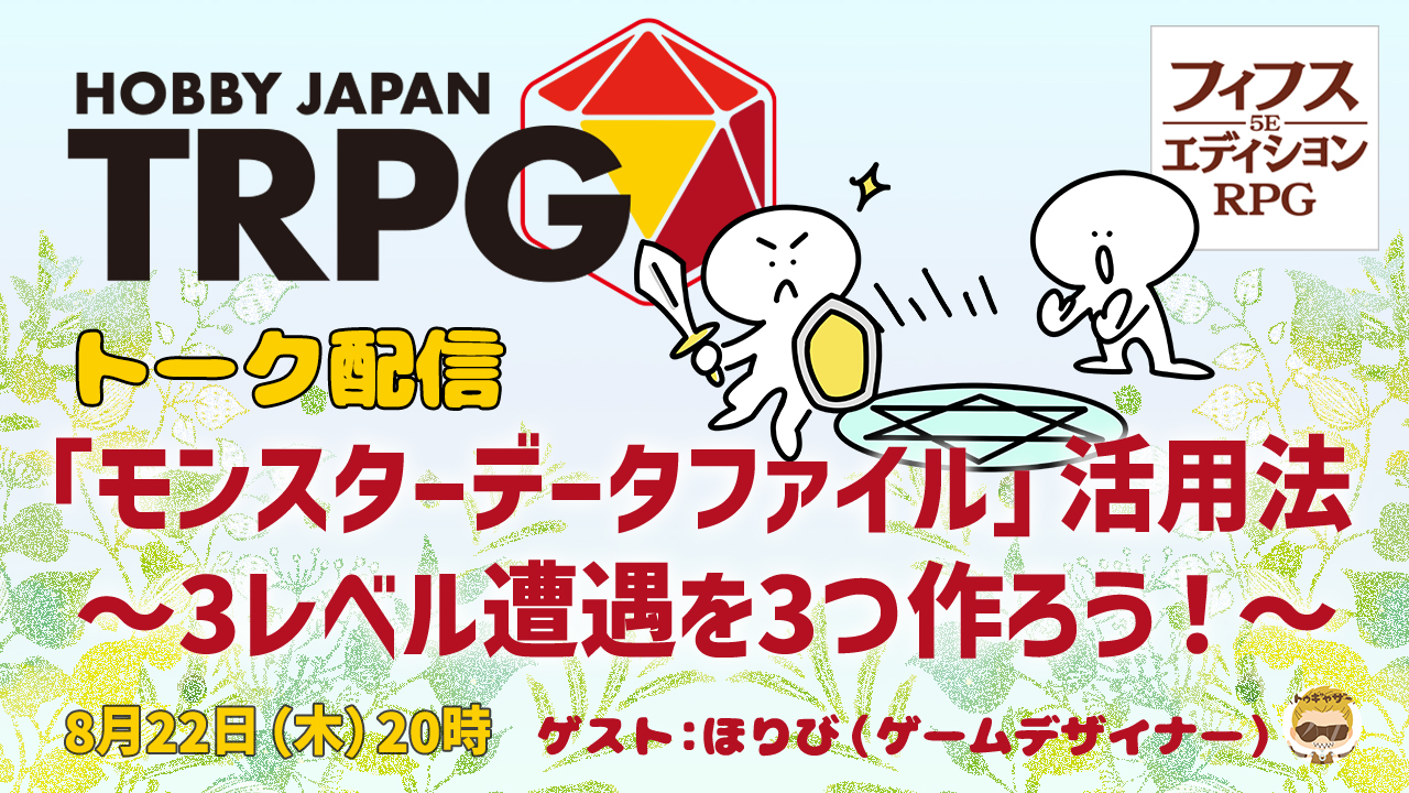 HJ-TRPG配信ニュース ～8月まとめ＆9月告知～ | お知らせ | HOBBYJAPAN TRPG