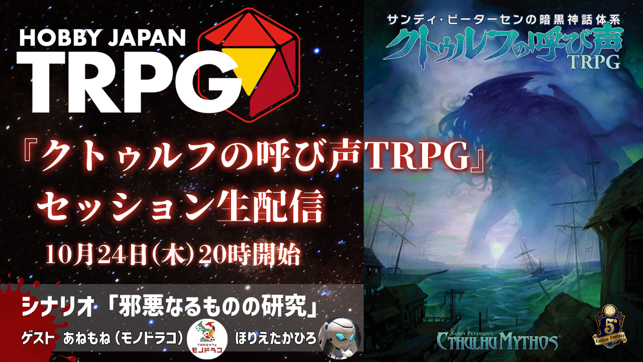 HJ-TRPG配信ニュース ～10月まとめ＆11月告知～ | お知らせ | HOBBYJAPAN TRPG