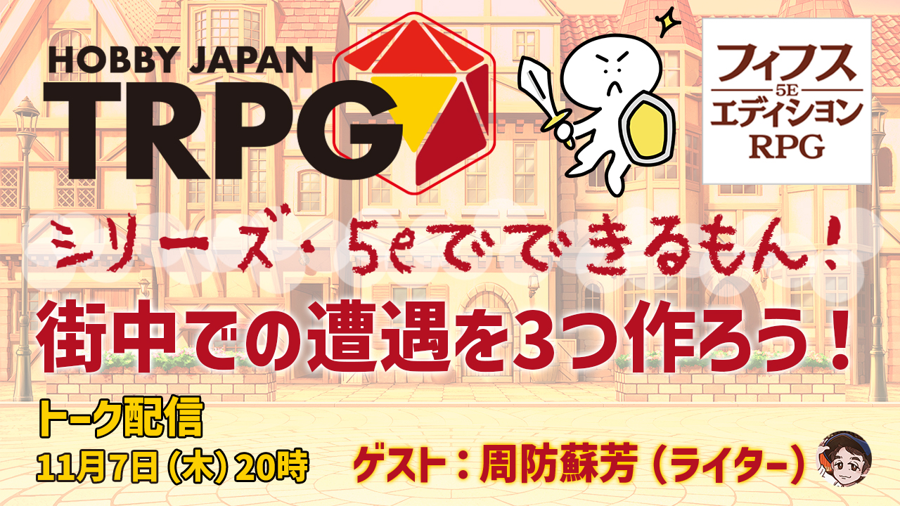 HJ-TRPG配信ニュース ～11月まとめ＆12月告知～ | お知らせ | HOBBYJAPAN TRPG