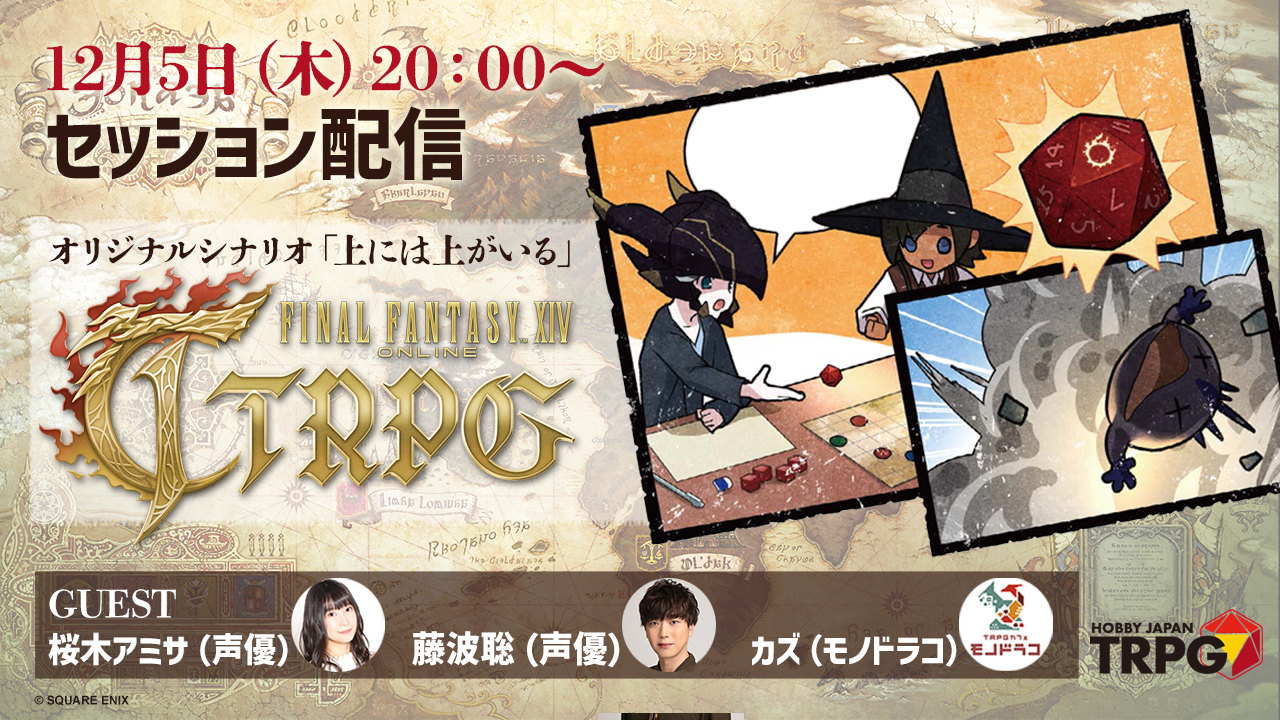 HJ-TRPG配信ニュース ～11月まとめ＆12月告知～ | お知らせ | HOBBYJAPAN TRPG