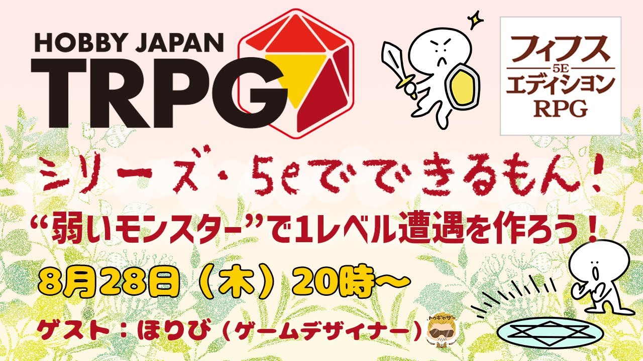 HJ-TRPG配信ニュース ～7・8月まとめ＆9月告知～ | お知らせ | HOBBYJAPAN TRPG